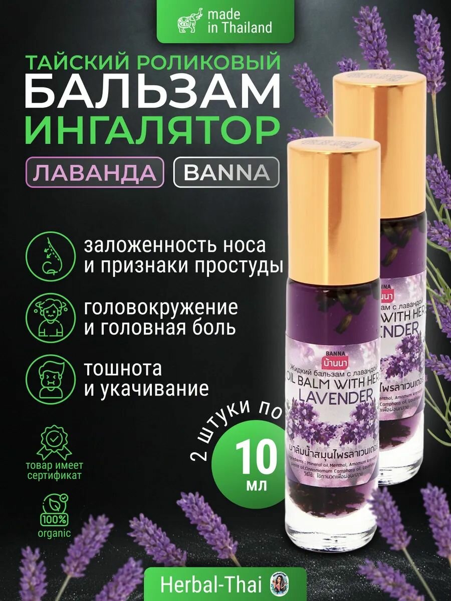 Масляный бальзам-ингалятор Лаванда от головной боли, простуды, тошноты, головокружения, недомогания и тд, 2 шт. по 10 мл./Тайланд