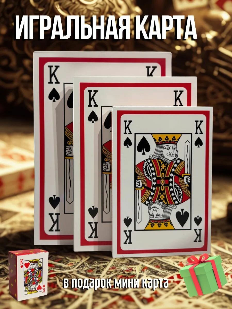 Гигантские карты, большие игральные XXL (24см х 17см)