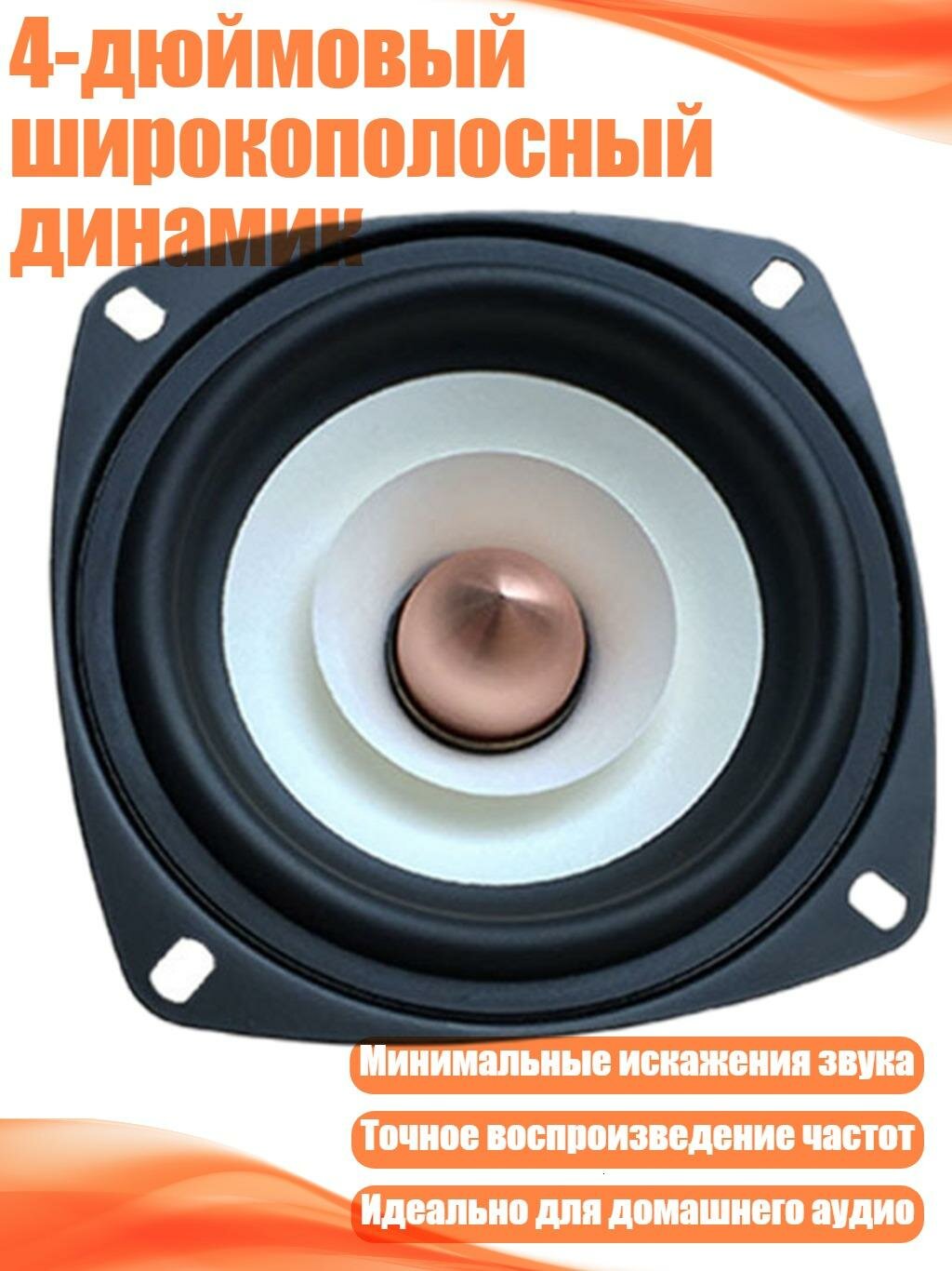4-дюймовый широкополосный динамик, Квадратный