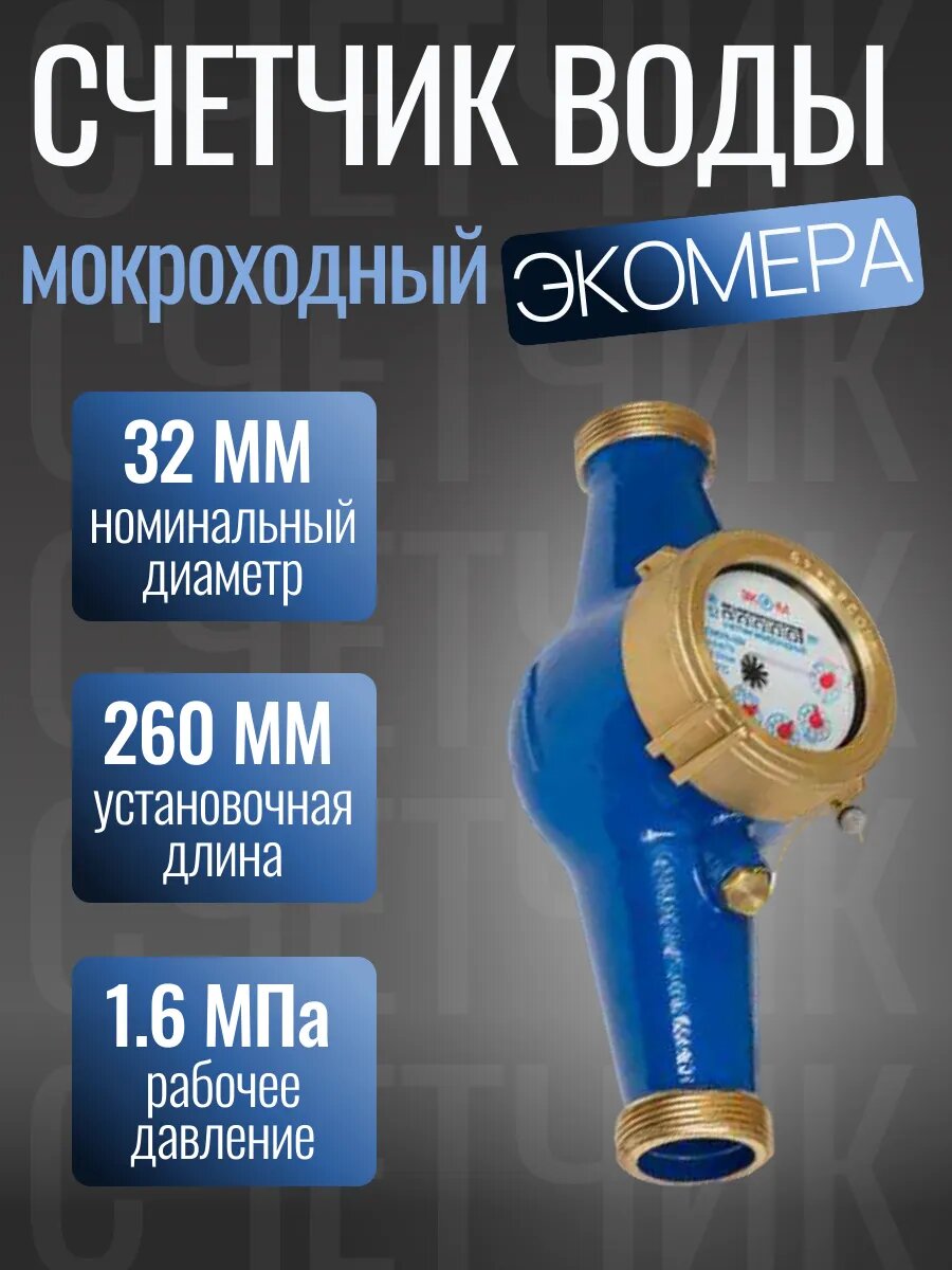 Счетчик для воды в колодец уличный мокроходный с глицерином