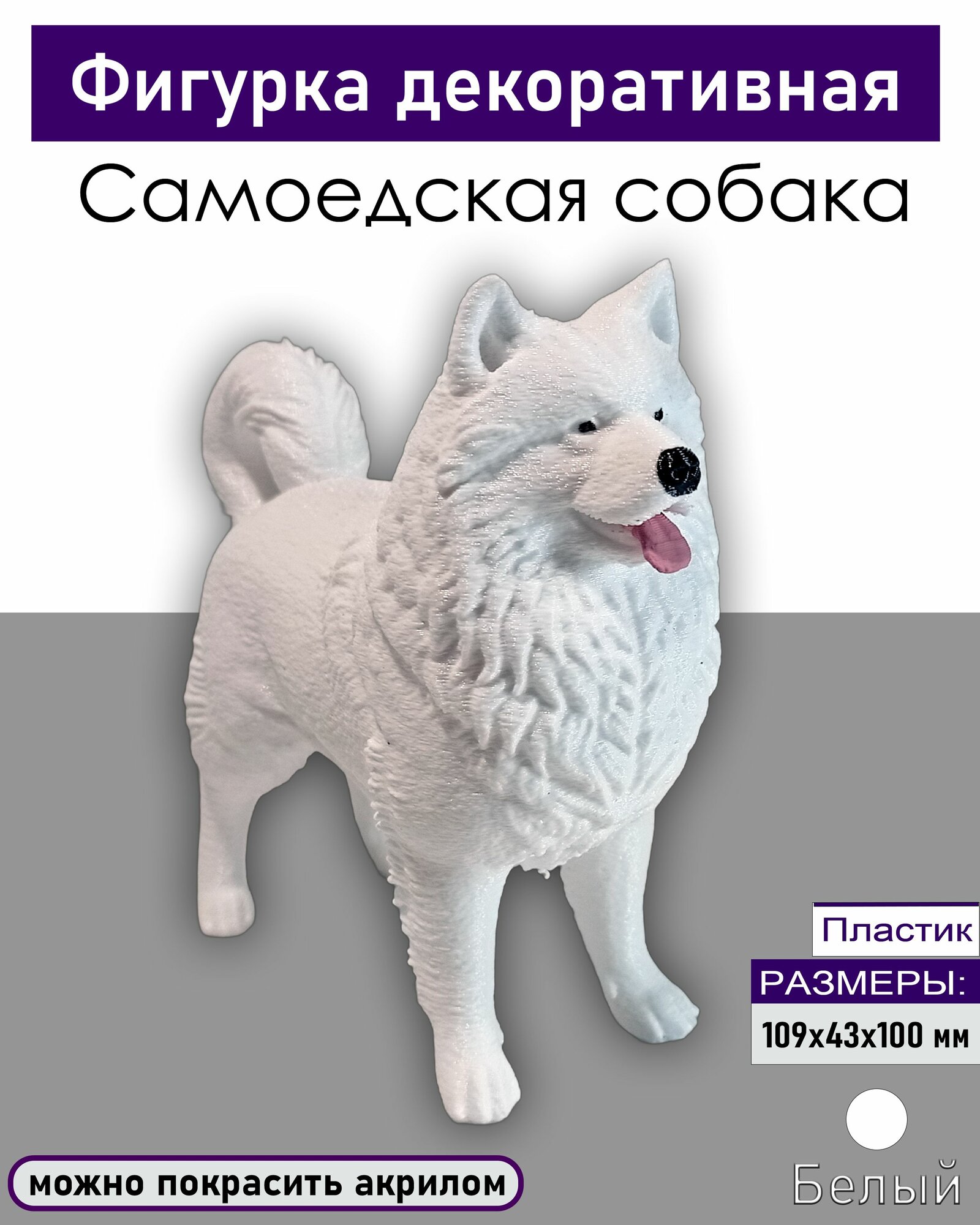 Фигурка "Самоедская собака" декоративная коллекционная статуэтка, белая, 109 x 43 x 100 мм