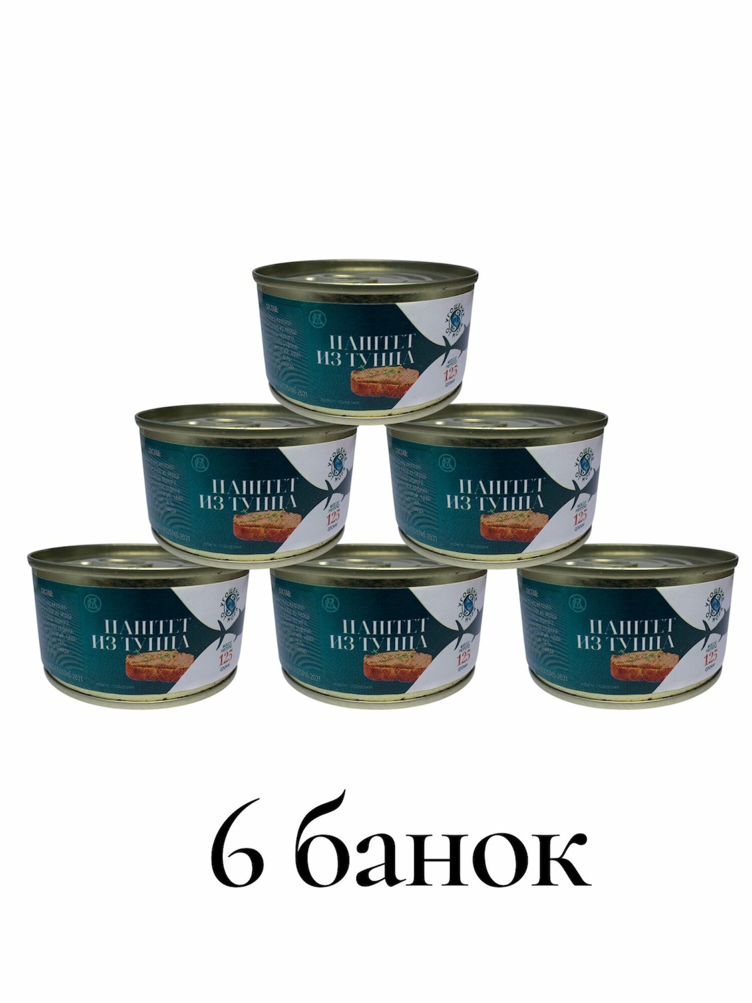 Паштет из Тунца 125 гр ТМ Угощение от моря 6 банок