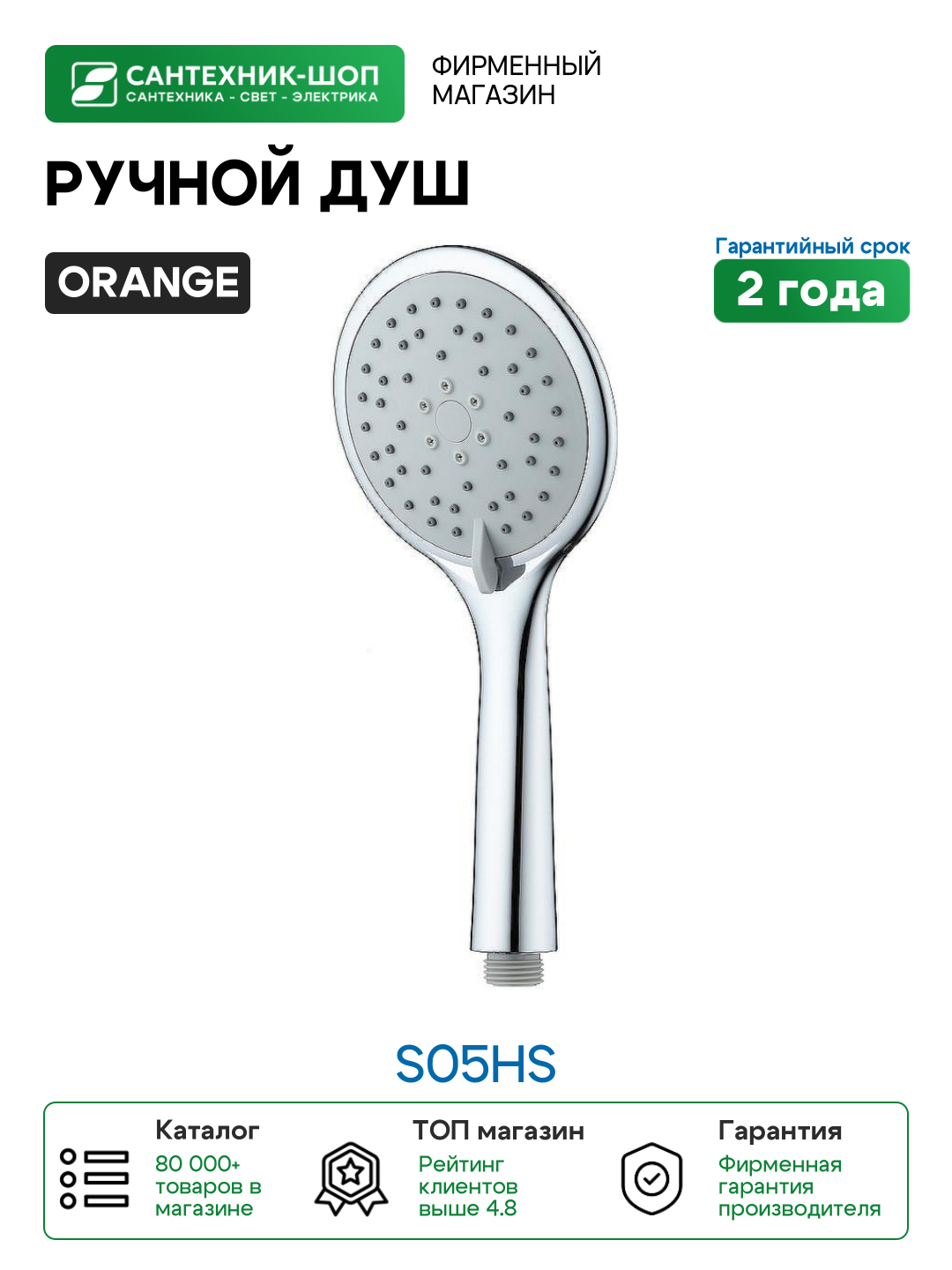 Ручной душ Orange S05HS Хром