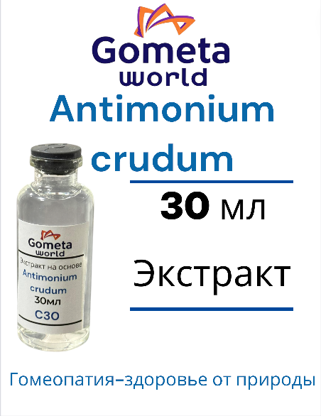 Antimonium crudum экстракт, сыворотка, чай, настойка, концентрат, С30, народная медицины