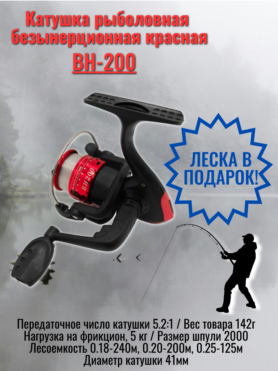 Катушка рыболовная BH-200 безынерционная красная