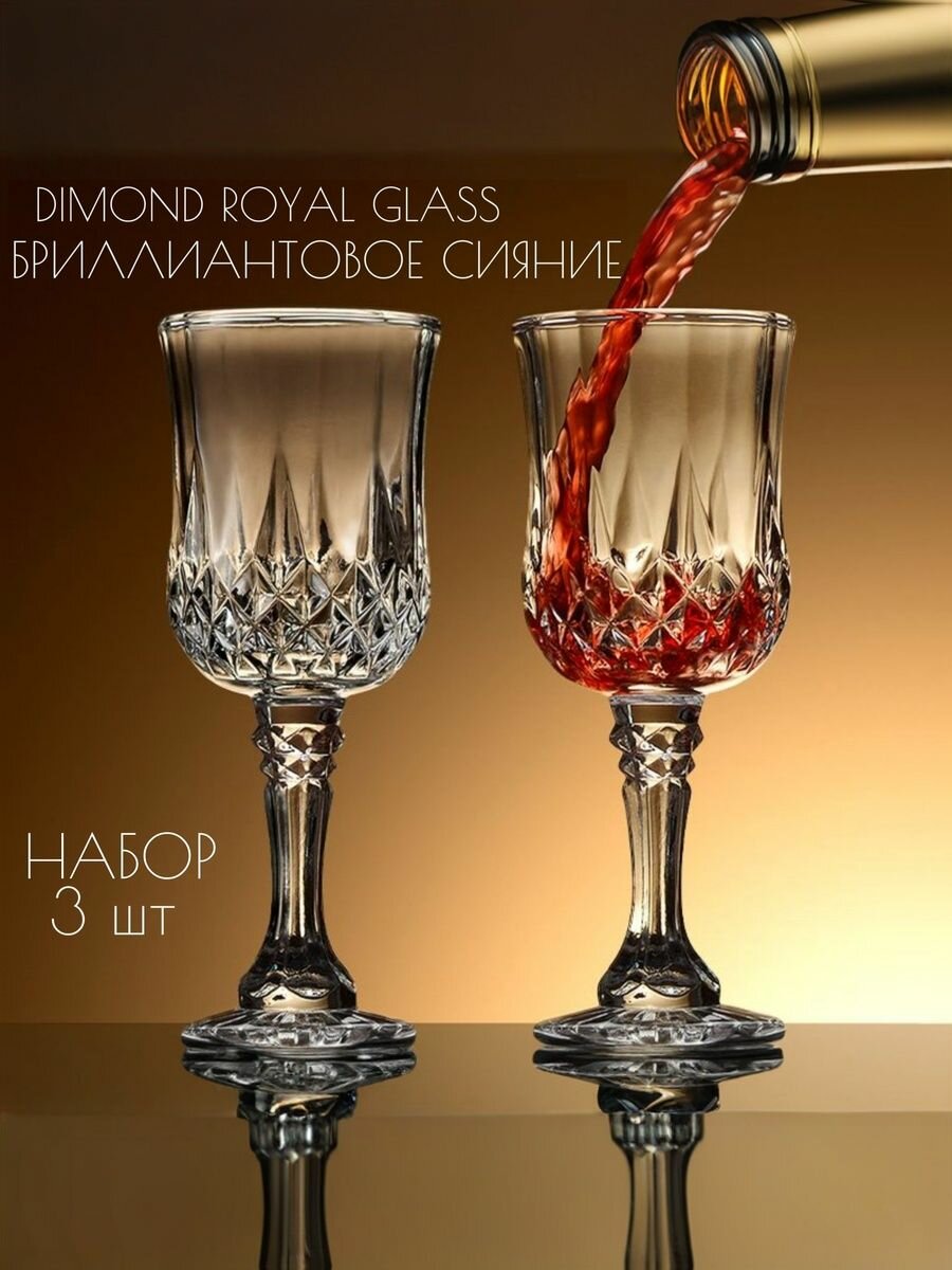 Набор сверкающих бокалов на ножке для вина, шампанского 3 шт 250 мл