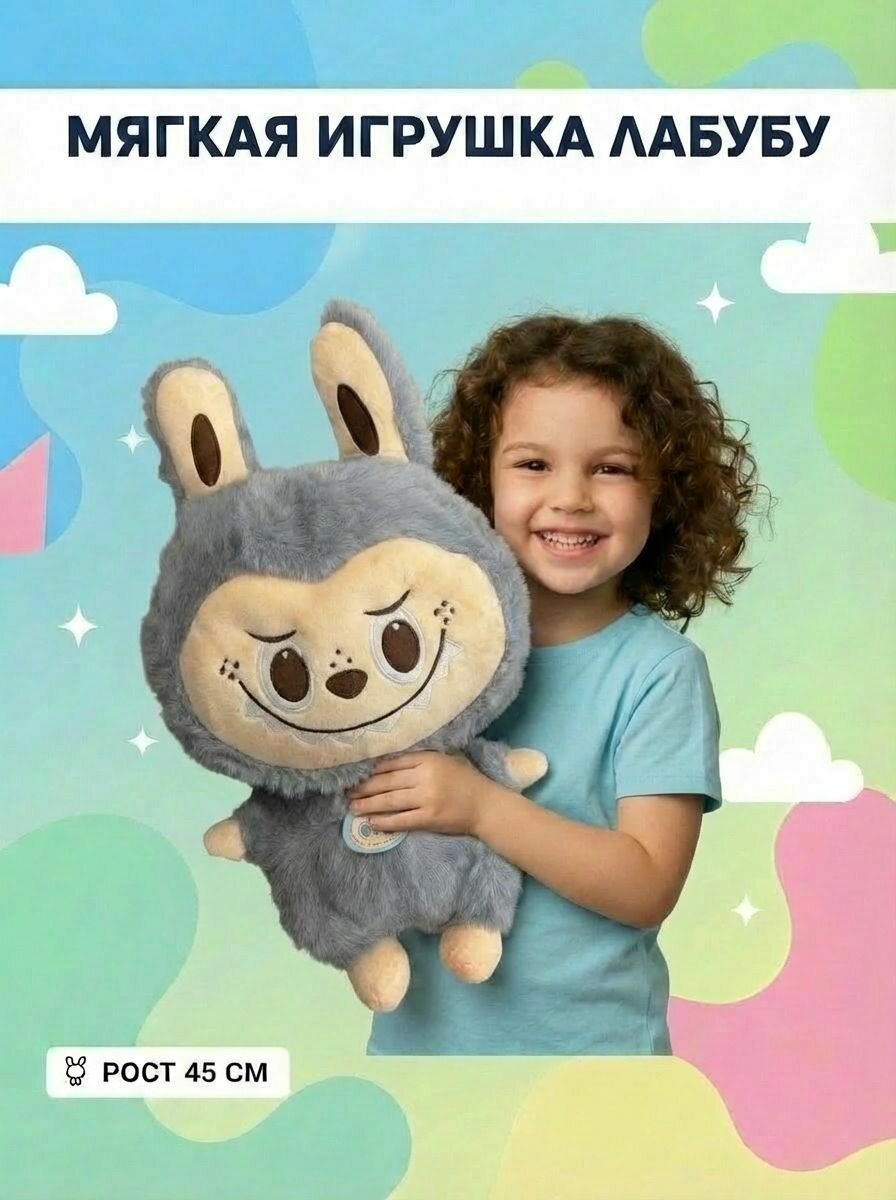 LABUBU Мягкая игрушка 45 см.