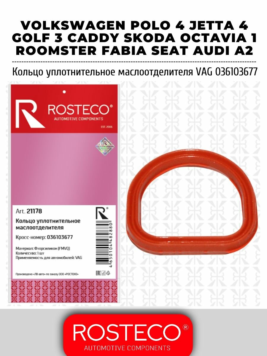 Кольцо уплотнительное маслоотделителя VAG 036103677 Volkswagen Polo 4 Jetta 4 Golf 3 Caddy Skoda Octavia 1 Roomster Fabia Seat Audi A2