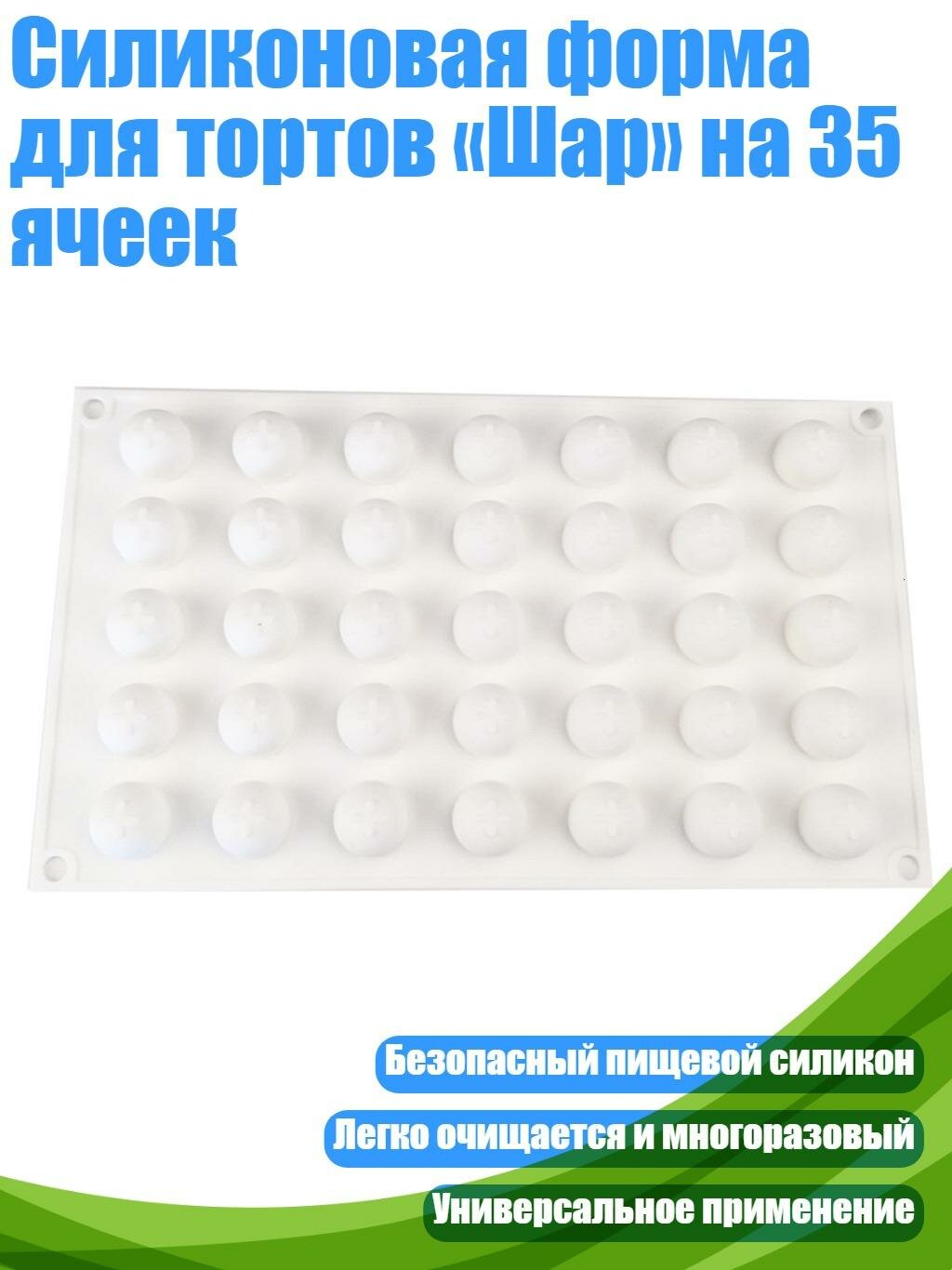 Силиконовая форма для тортов «Шар» на 35 ячеек, Белый
