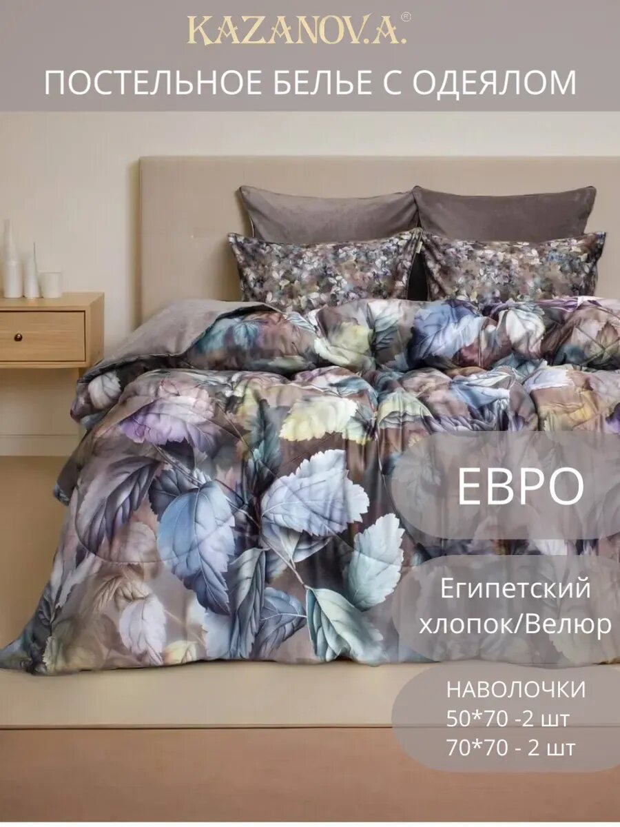 Постельное белье Евро с Одеялом Велюр Казанова