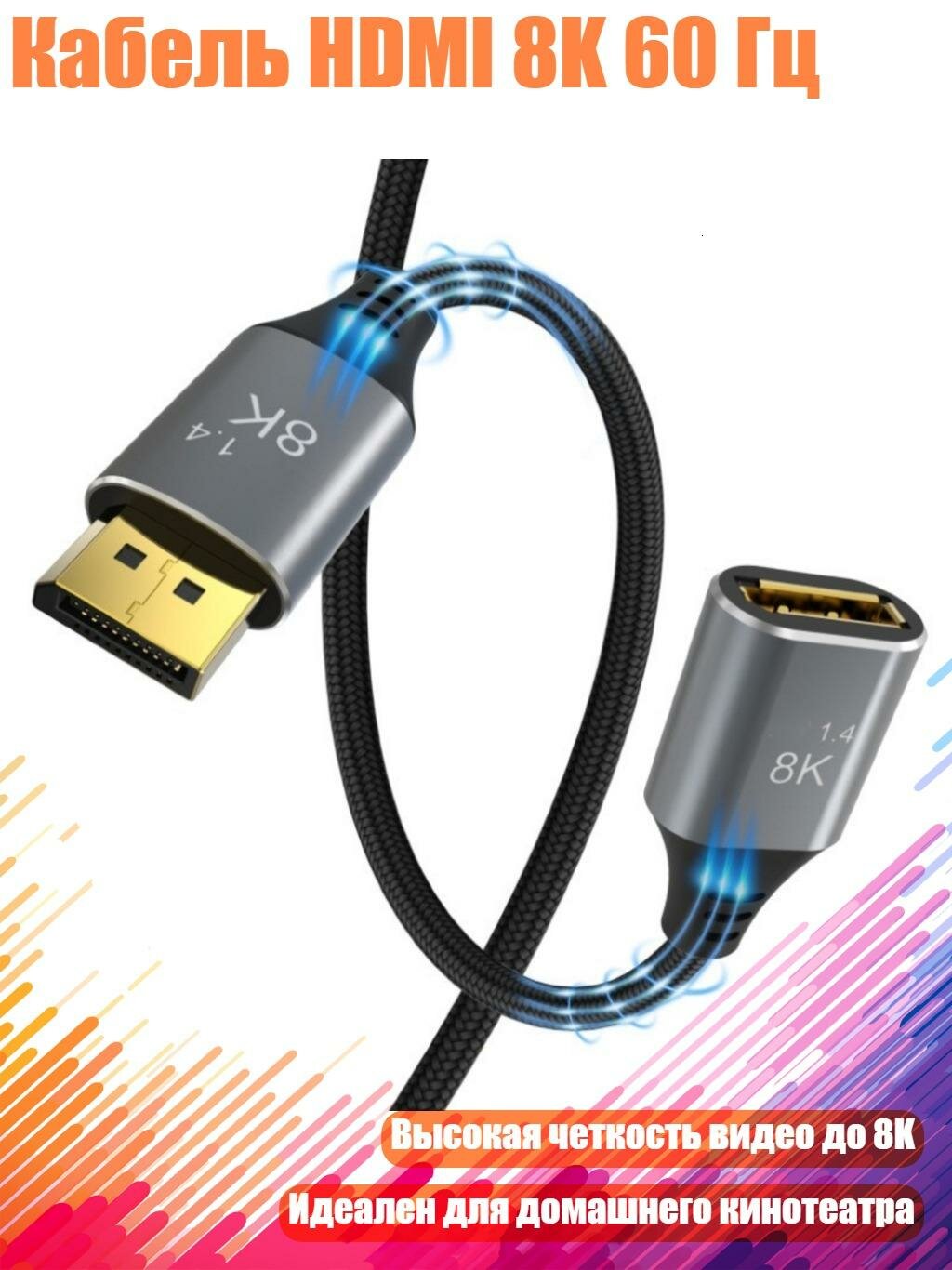 Кабель HDMI 8K 60 Гц, 100CM