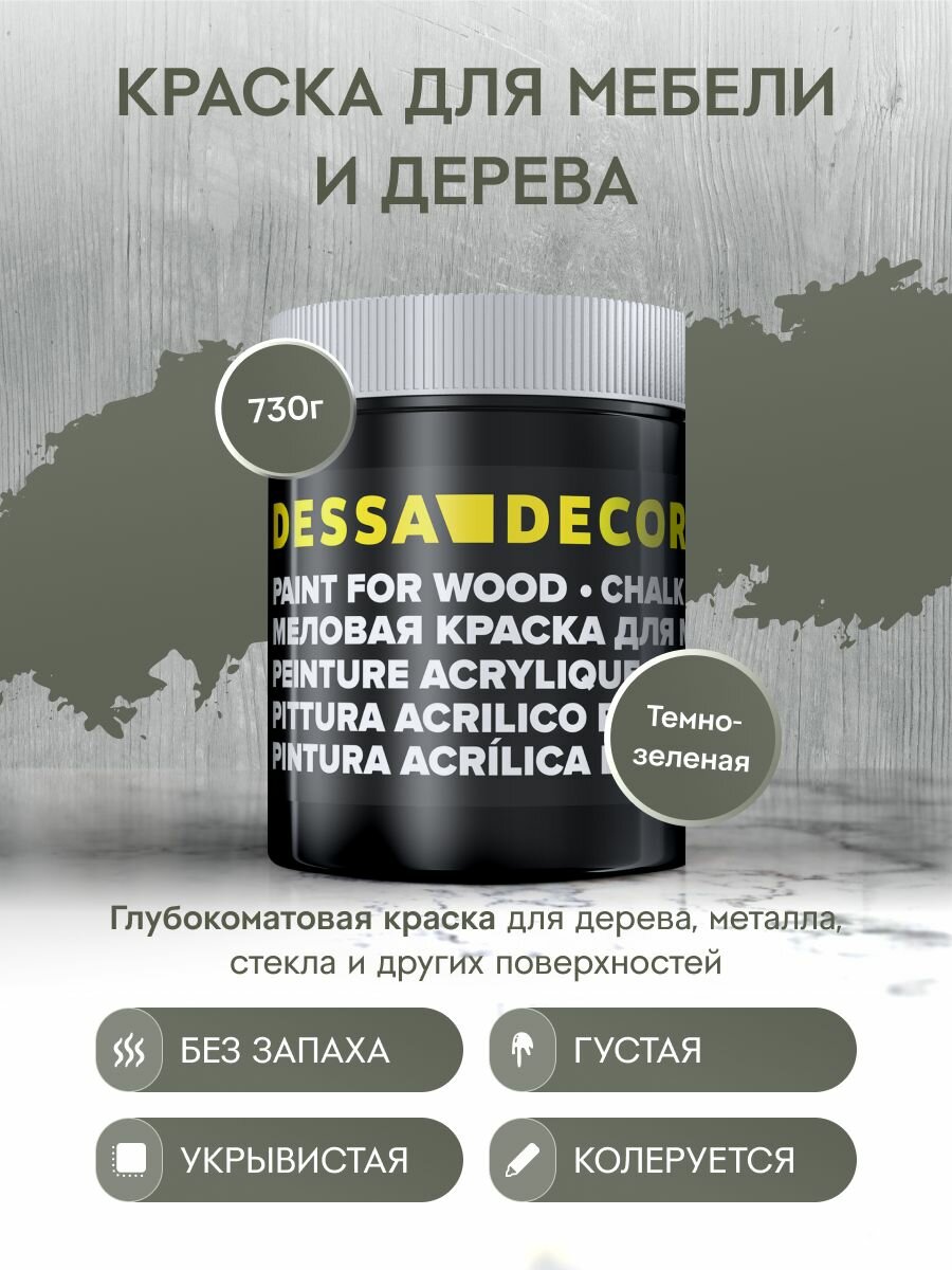 Меловая акриловая краска для мебели DESSA DECOR 730 г, для дерева, кухни, декора, пластика, стекла, цвет темно-зеленый