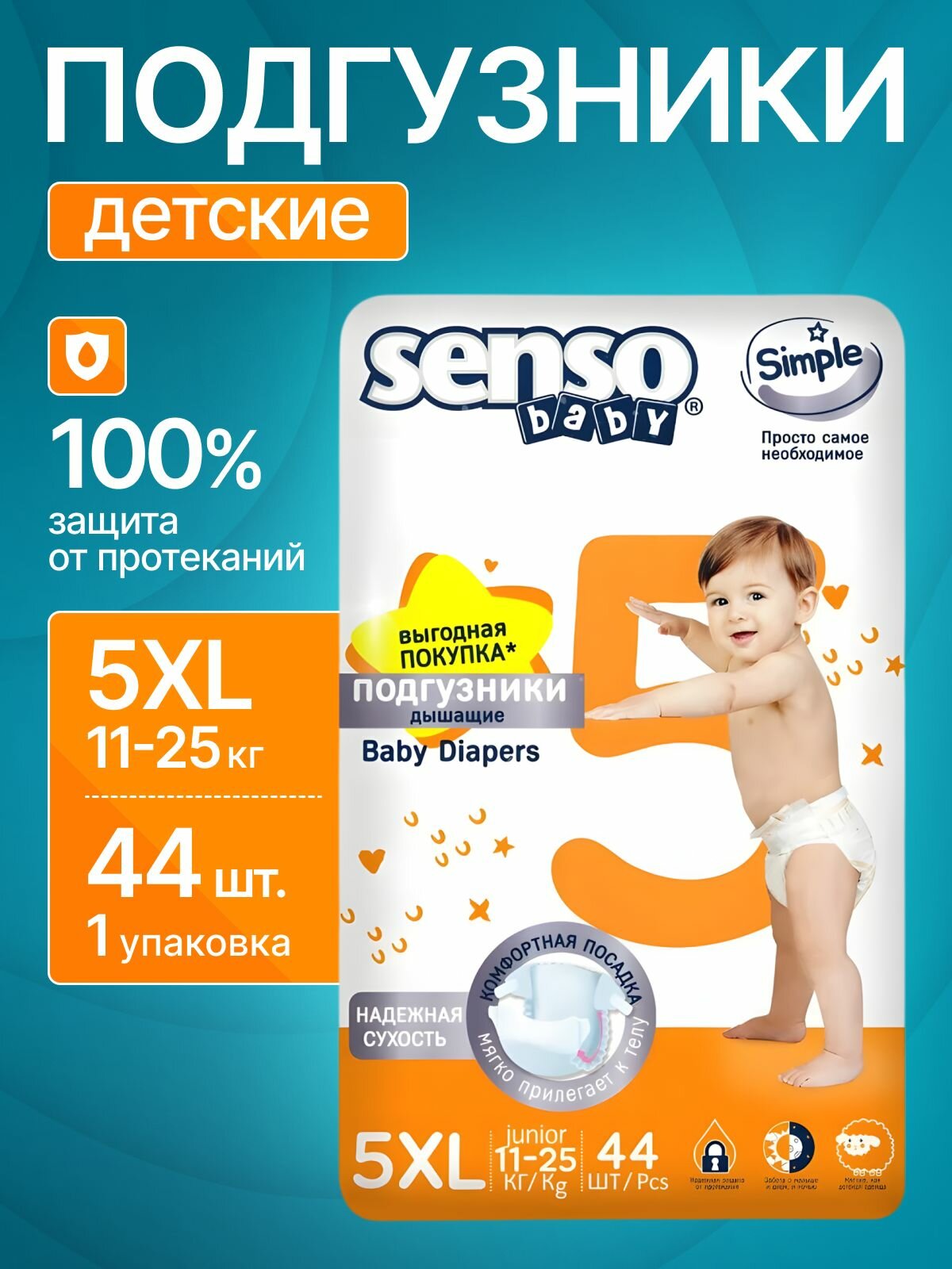 Подгузники детские Senso Baby Simple дышащие, с 3D-впитыванием, индикатором влаги, для мальчиков и девочек, размер 5XL JUNIOR, 11-25 кг, 44 шт.