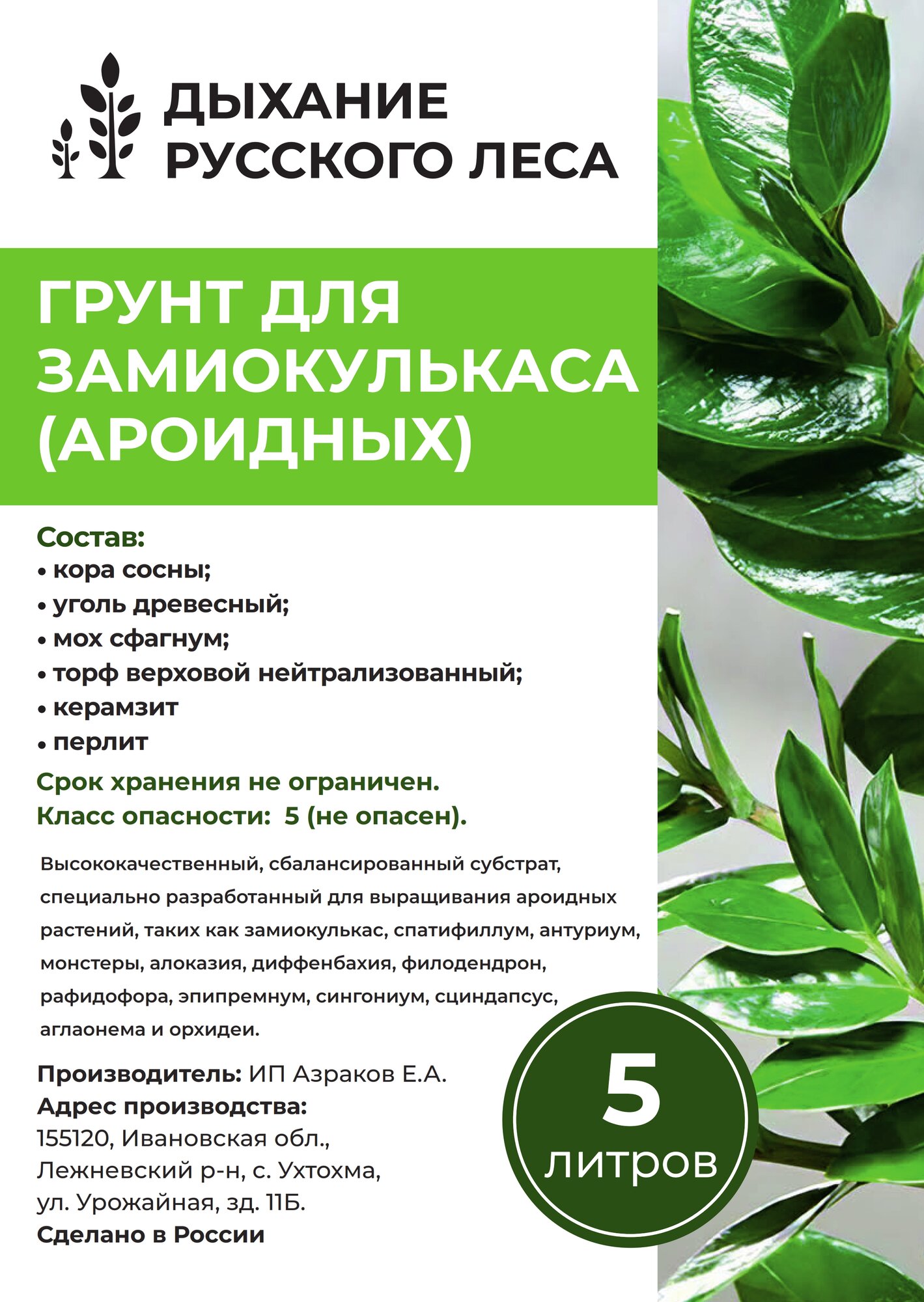 Грунт для Замиокулькаса (ароидных) 5 литров