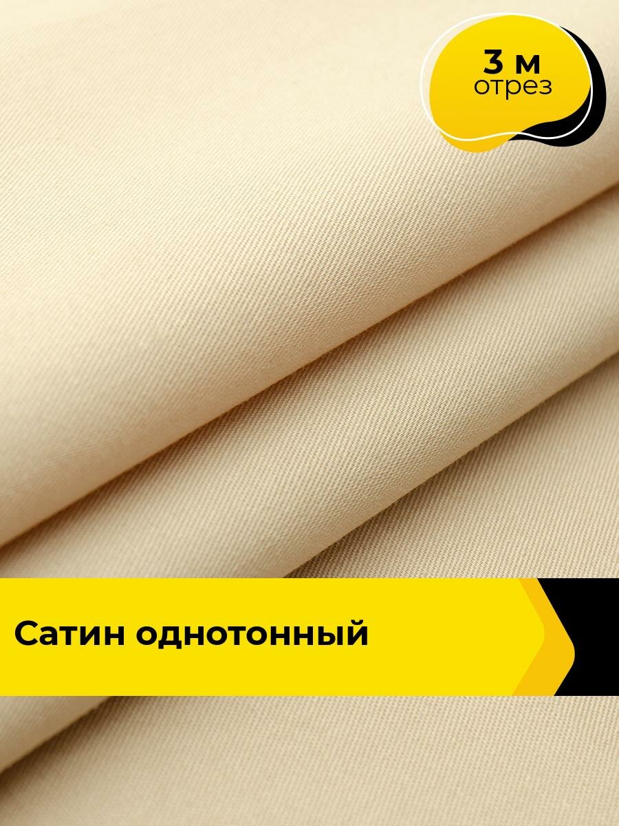 Ткань Сатин гладкокрашеный для шитья постельного белья, отрез 3 м*250 см, цвет бежевый
