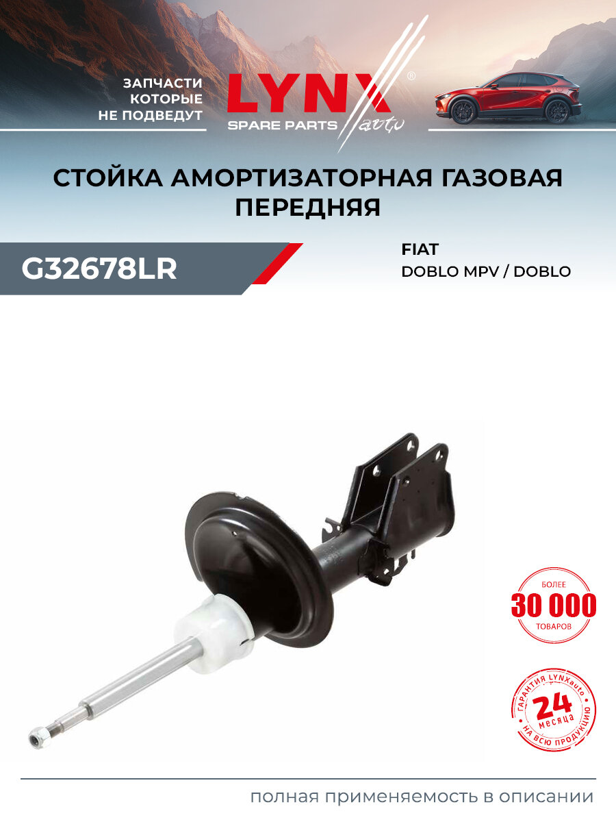 Стойка амортизаторная передняя правая/левая для FIAT DOBLO / LYNXauto G32678LR