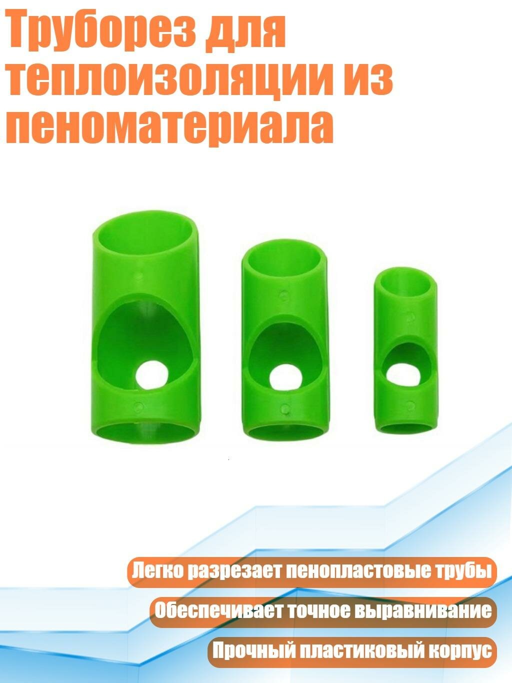 Труборез для теплоизоляции из пеноматериала, Зеленый