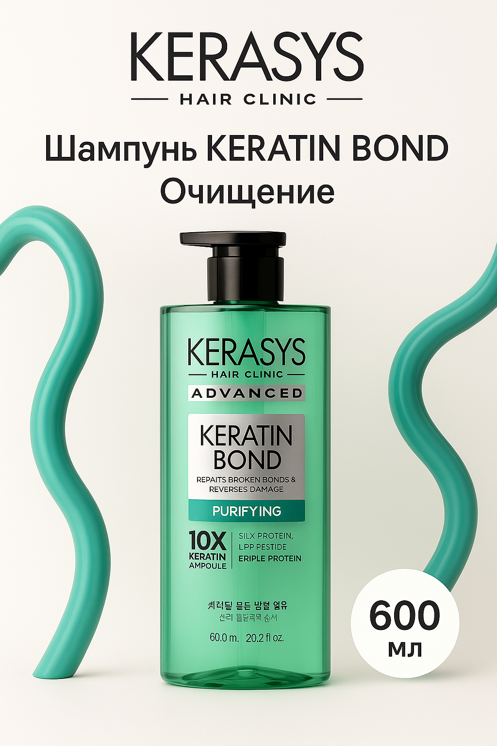Kerasys Шампунь Advanced KERATIN BOND очищение, 600 мл для чувствительной кожи головы и поврежденных, сухих волос