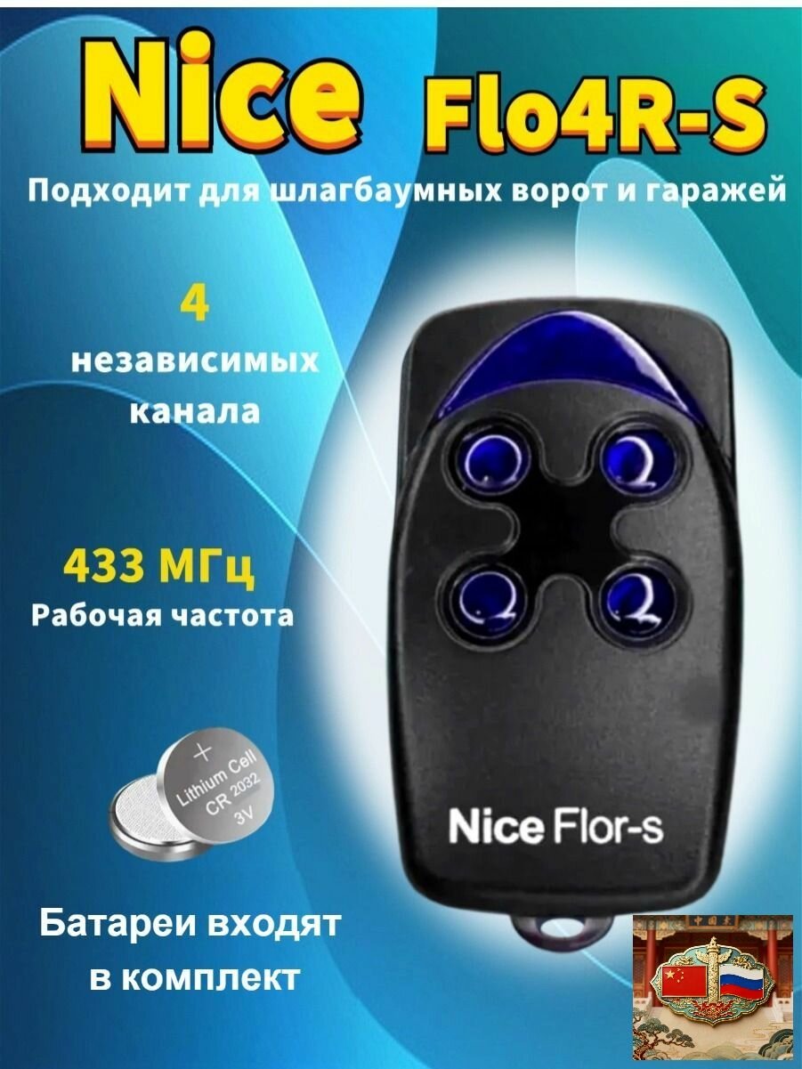Пульт-брелок для ворот и шлагбаумов Nice Flo4R-S, 433Мгц / найс flor s
