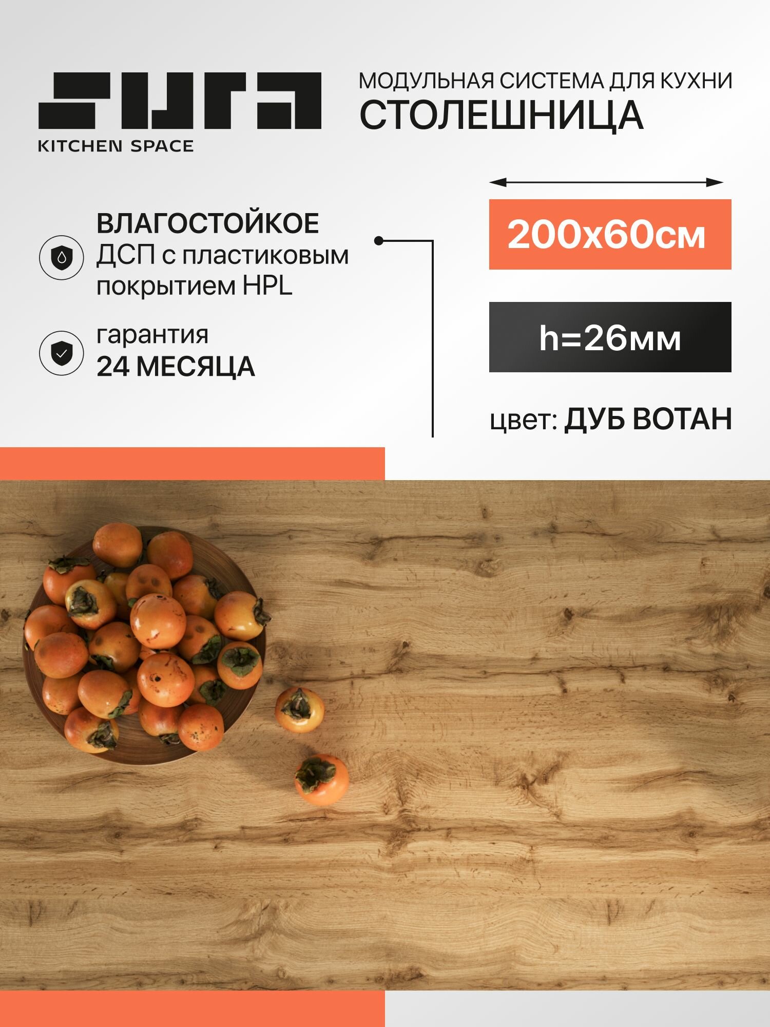 Столешница для кухни для стола 200х60 см, Дуб Вотан, 26 мм, 1 шт