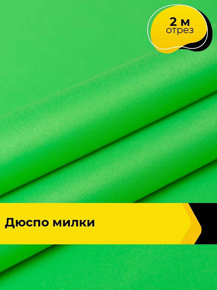 Ткань плащевая Дюспо MILKY 240T PU для шитья спецодежды, отрез 2 м*150 см, цвет зеленый