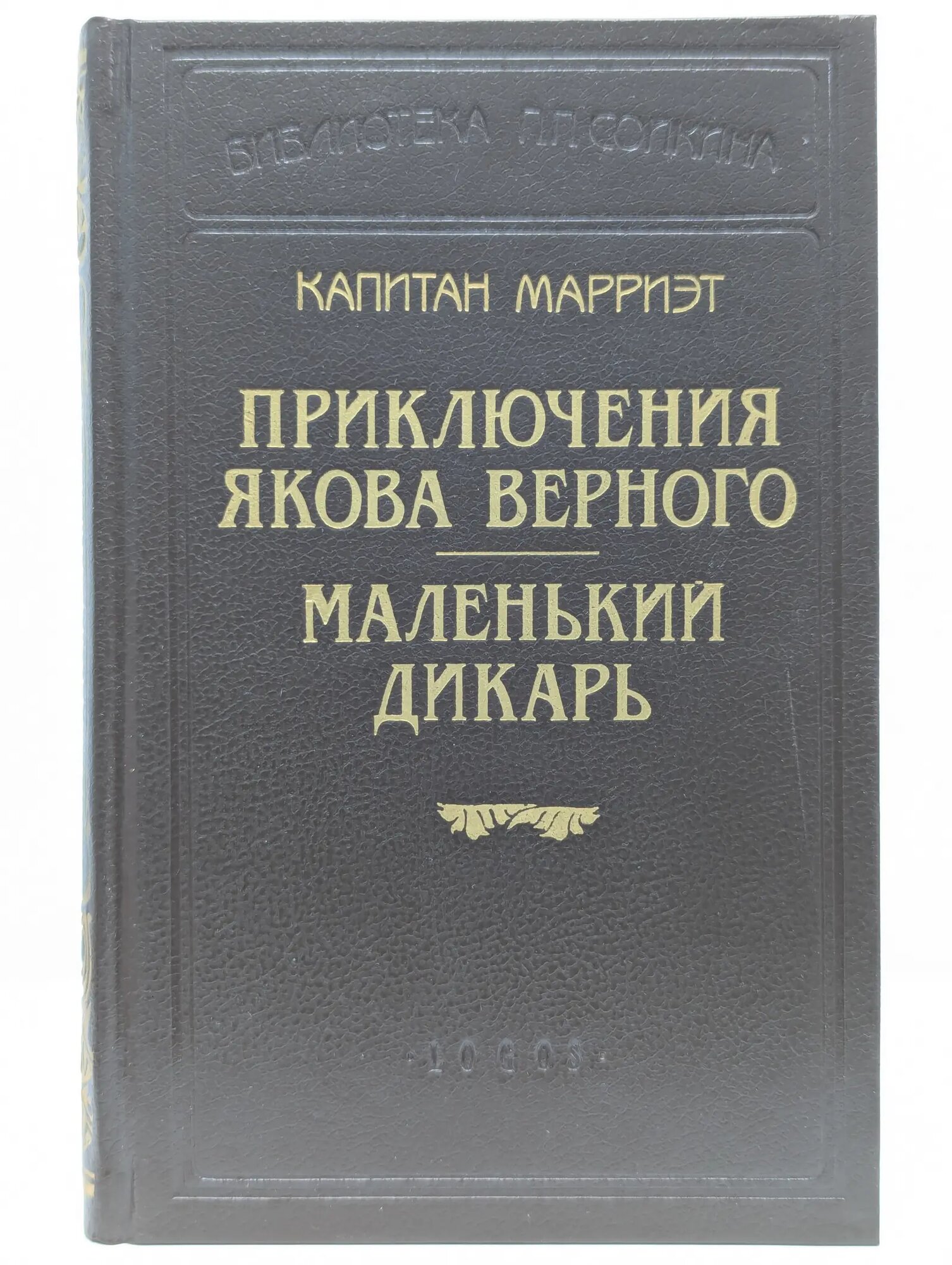Приключения Якова Верного. Маленький дикарь Марриэт Фредерик 1993