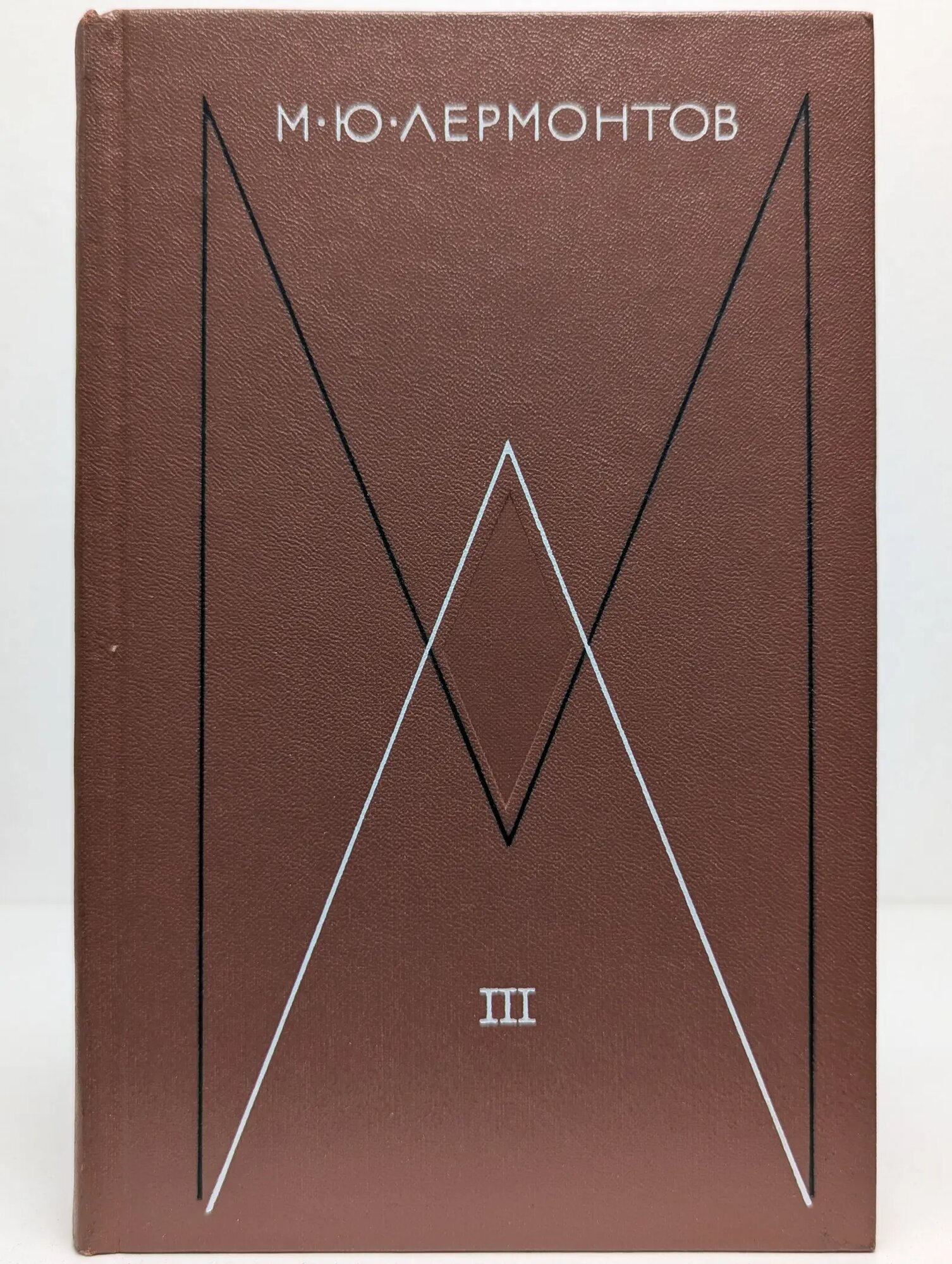 Михаил Лермонтов. Собрание сочинений в 4 томах. Том 3. Драмы Лермонтов Михаил Юрьевич 1976
