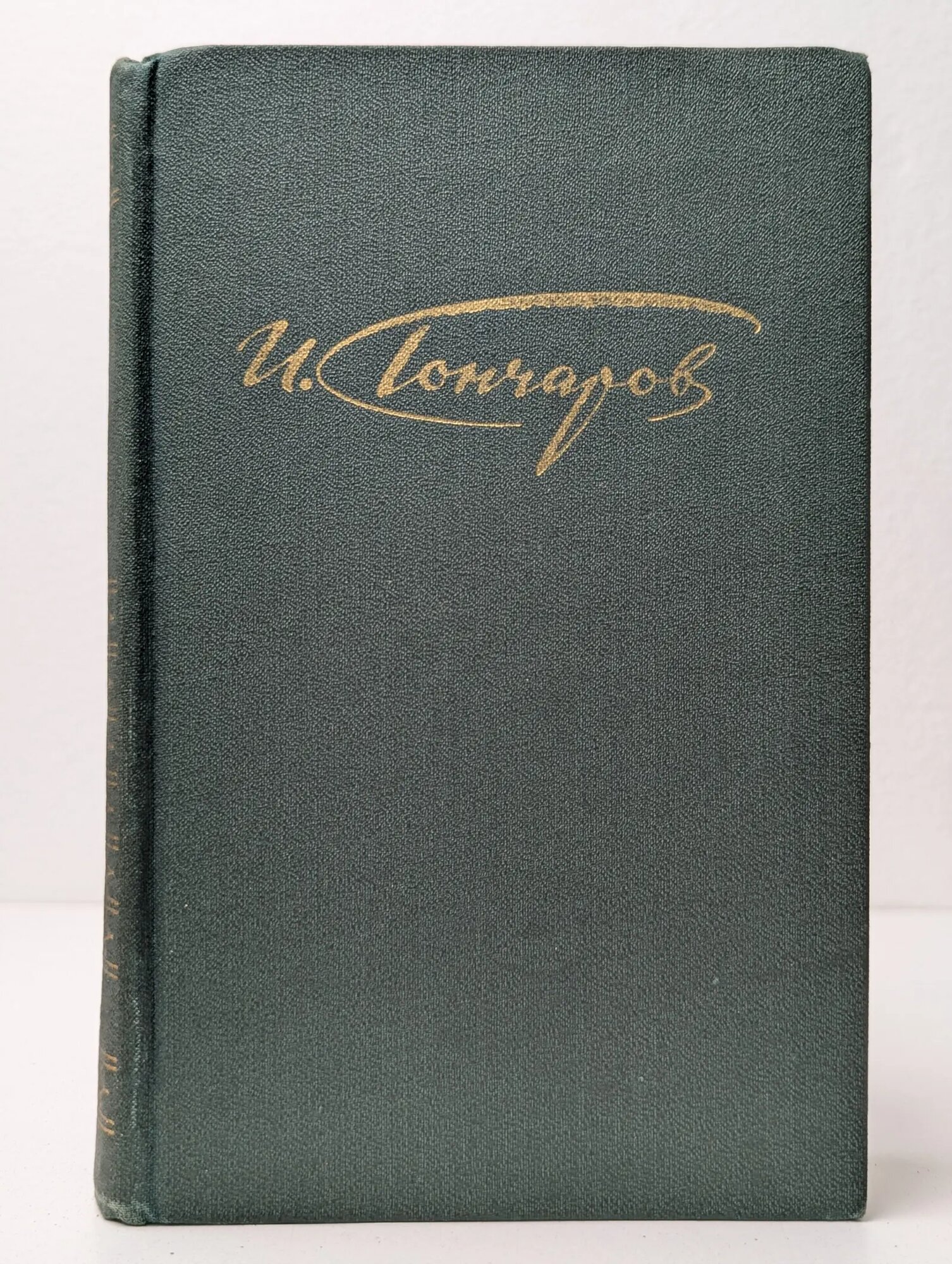 Иван Гончаров. Сочинения в 4 томах. Том 2. Обломов Гончаров Иван Александрович 1981