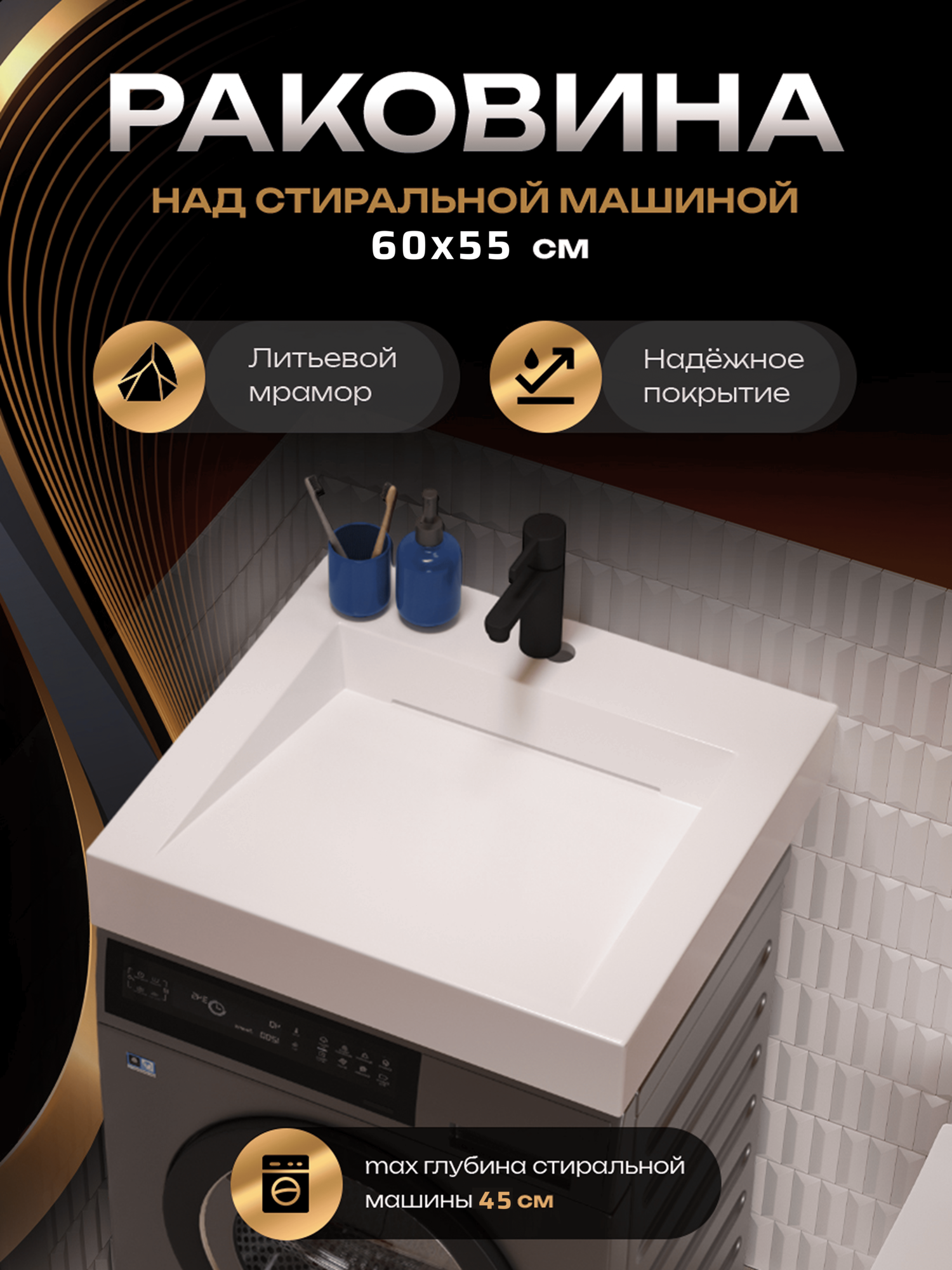 Раковина подвесная над стиральной машиной Блюз 55, белая, 60х55