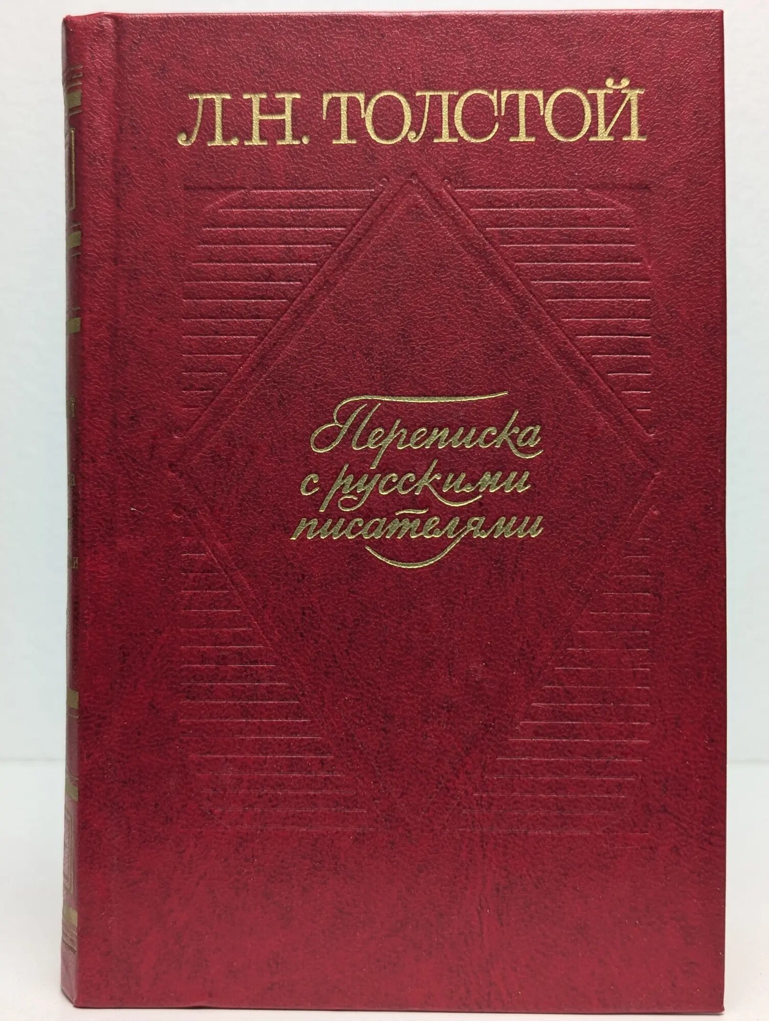 Л. Н. Толстой. Переписка с русскими писателями. Том 2 Толстой Лев Николаевич 1978
