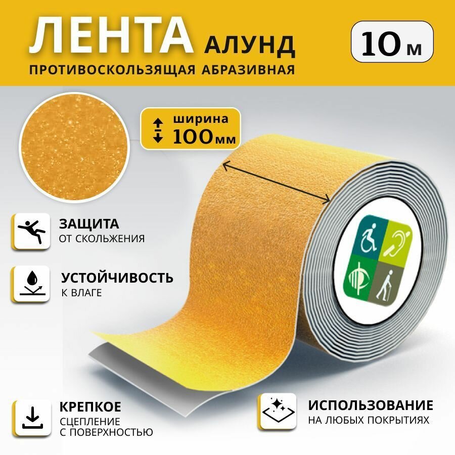 Противоскользящая лента алунд 100 мм, жёлтая, рулон 10 м