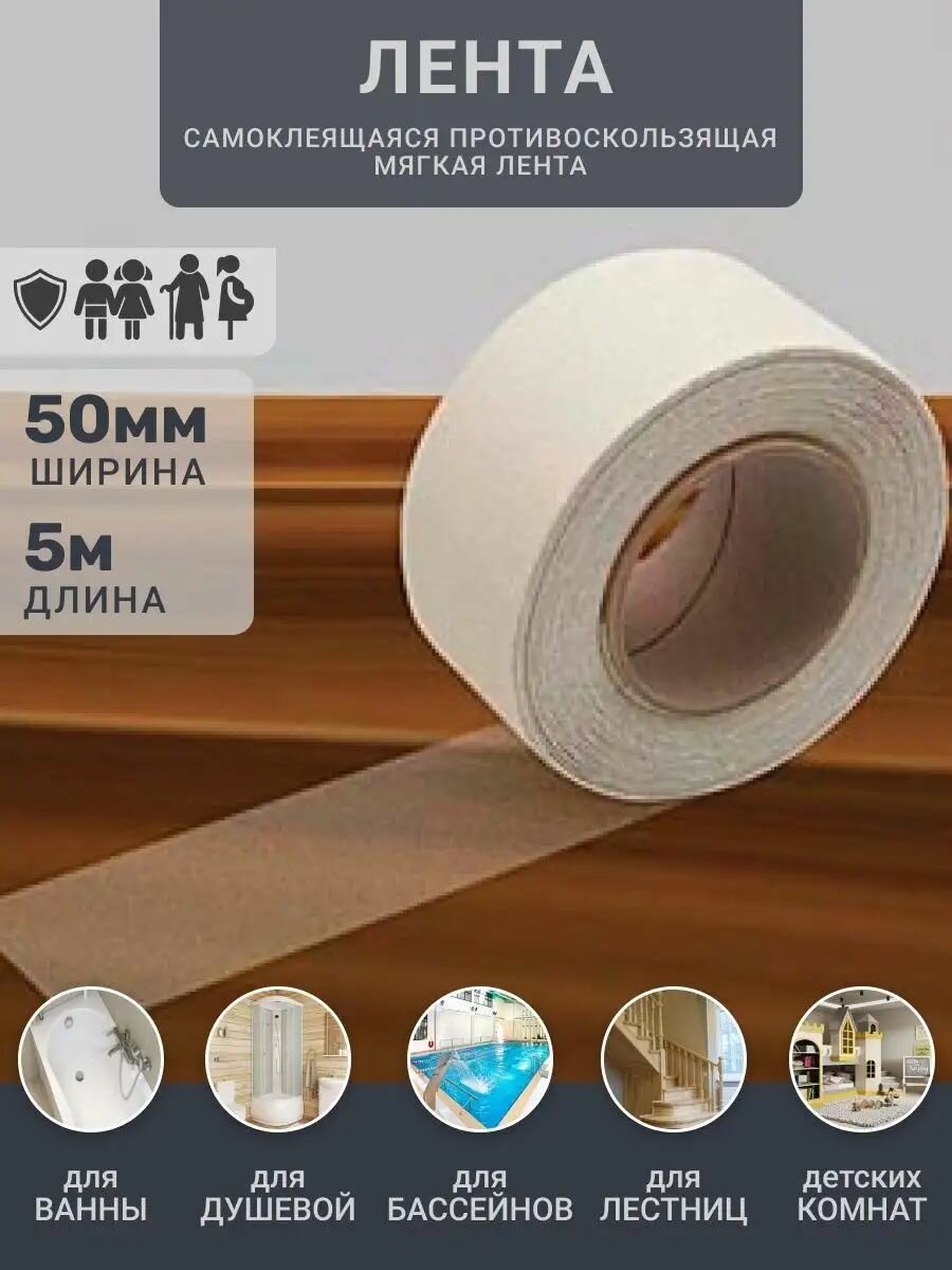 Противоскользящая неабразивная водонепроницаемая лента пева 50 мм х 5 м, прозрачная