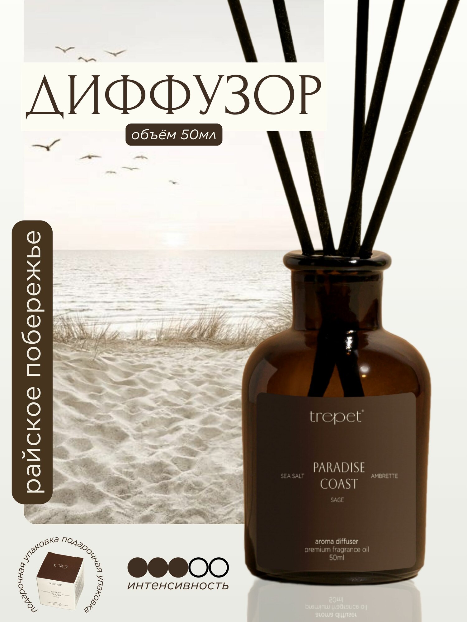 Ароматический диффузор trepet 50мл, райское побережье