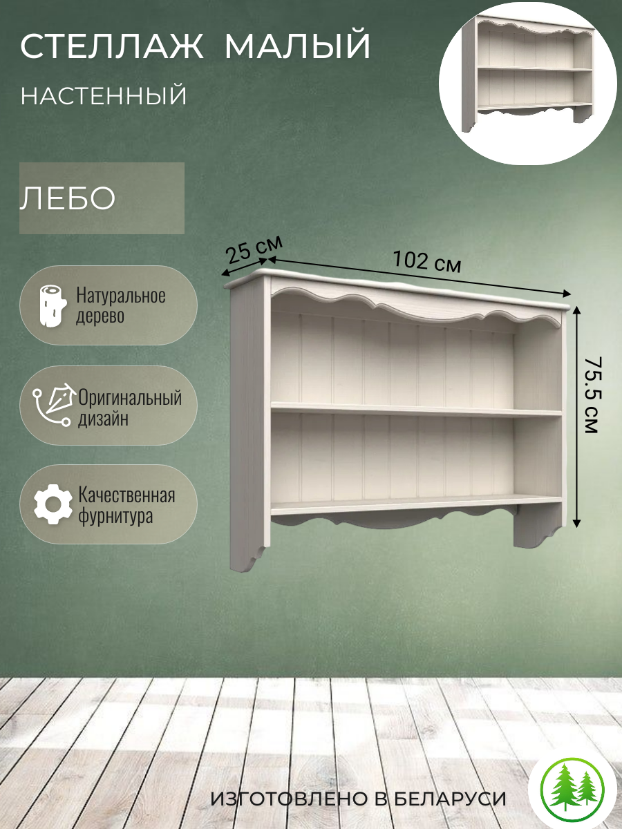 Стеллаж настенный для книг SanRemi Лебо, белый, массив дерева, 2 полки