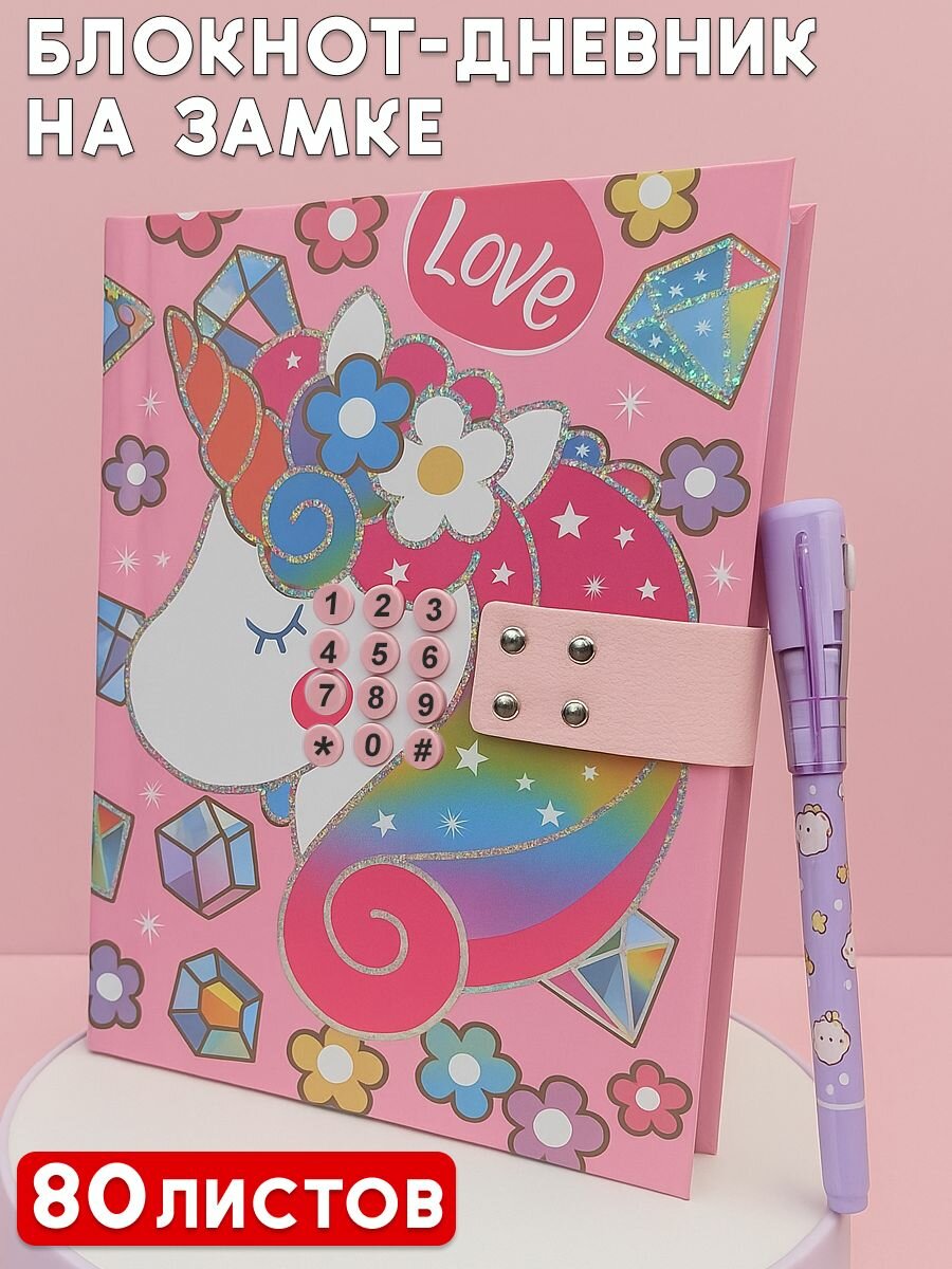 Личный дневник для девочки с кодовым замком, розовый