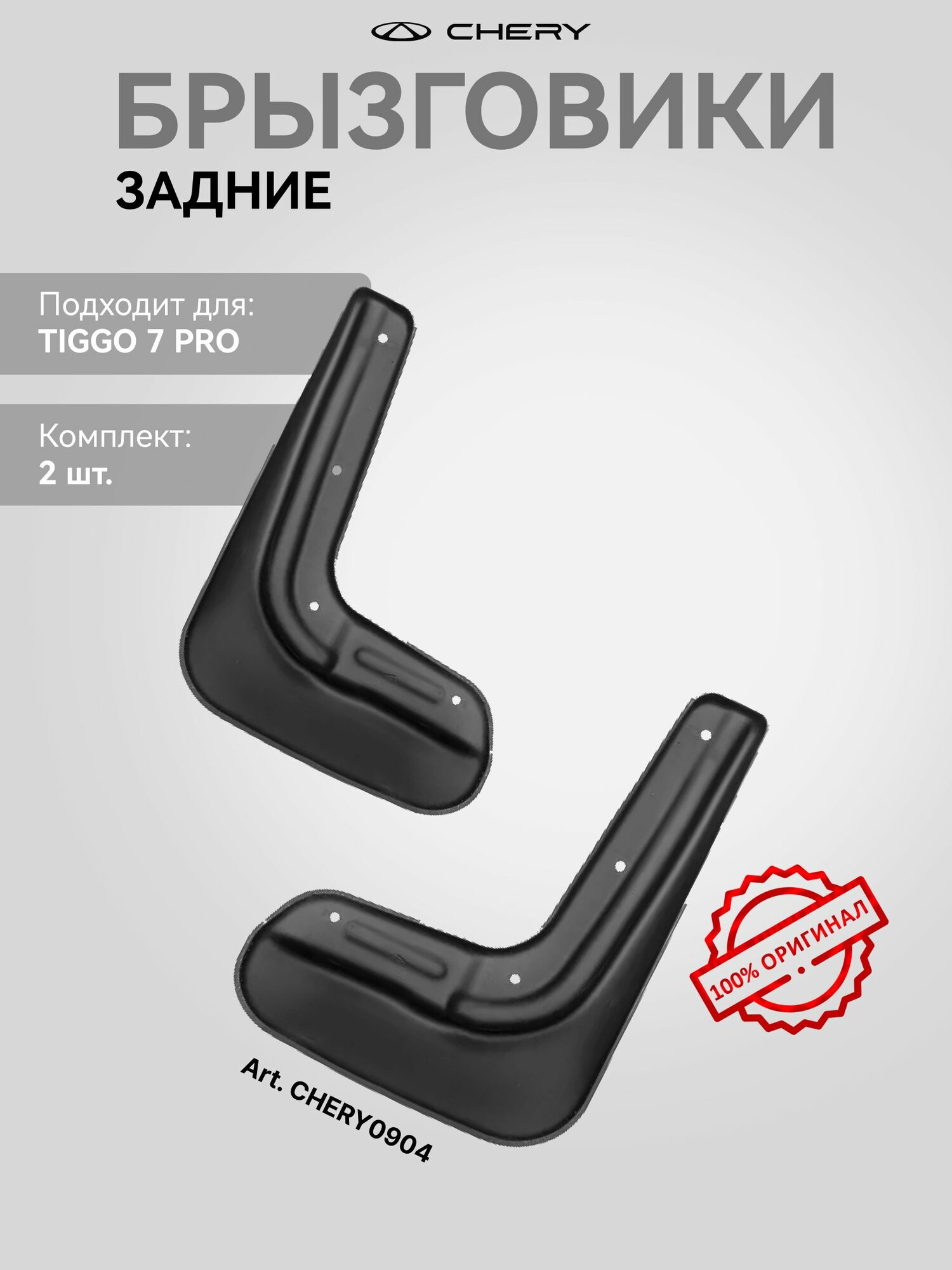 Брызговики CHERY TIGGO 7 PRO комплект задних (2 шт.) арт. CHERY0904