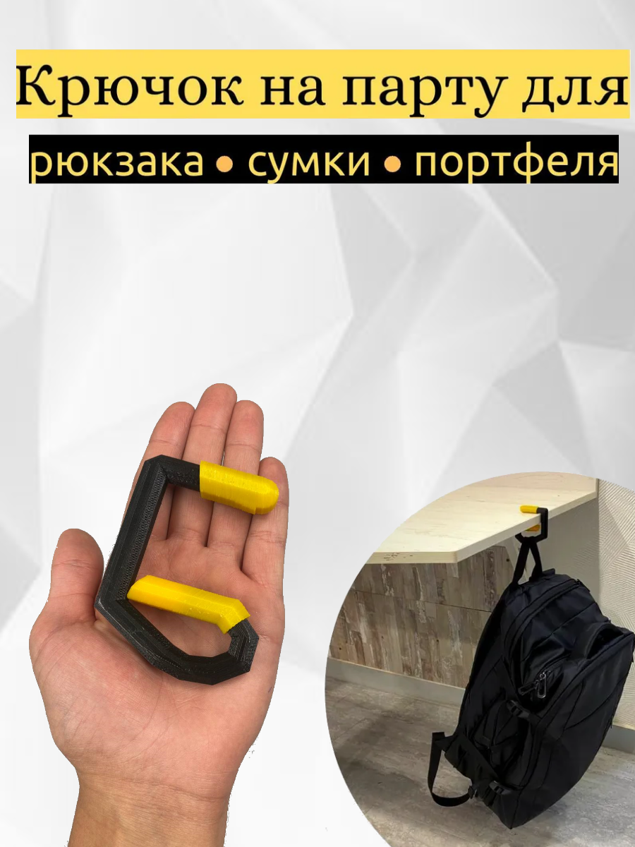 Крючок для школьного ранца