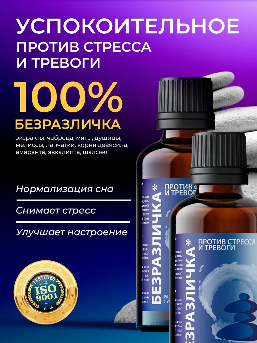 Успокоительные капли "Безразличка", от стресса и тревоги, без вкуса, 50мл, 2шт