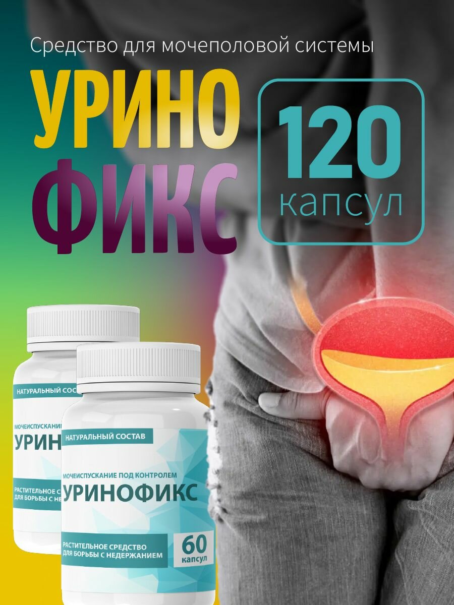 Средство для мочеполовой системы Уринофикс банка капсулы 2шт