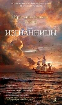 Книга "Изгнанницы : роман"