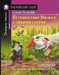 Книга "Путешествие Нильса с дикими гусями : для начинающих = The Wonderful Adventures of Nils : Beginner"