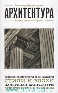 Книга "Архитектура. Для тех, кто хочет все успеть"