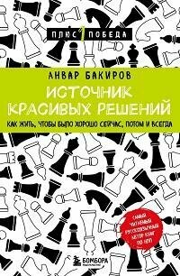 Книга "Источник красивых решений : как жить, чтобы было хорошо сейчас, потом и всегда"