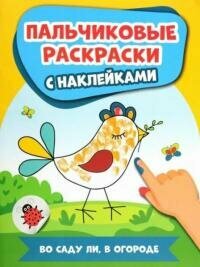 Книга "Во саду ли, в огороде : пальчиковые раскраски с наклейками"