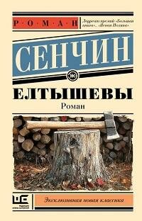 Книга "Елтышевы"