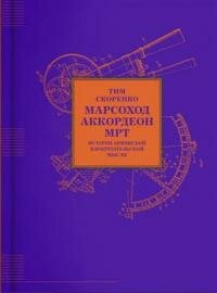 Марсоход, аккордион, МРТ : история армянской изобретательской мысли