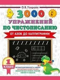 Книга "3000 упражнений по чистописанию : 1-й класс : от азов до каллиграфии"