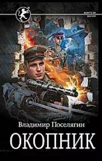 Книга "Окопник"