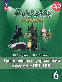 Книга "Английский язык : 6-й класс : тренировочные упражнения в формате ОГЭ (ГИА) : учебное пособие для общеобразовательных организаций (ФГОС)"