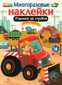 Книга "Машины на стройке : дополни картинку"